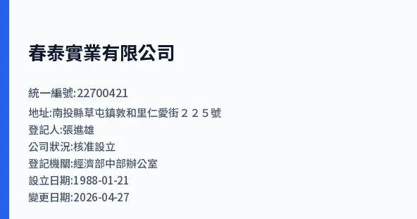 春泰實業有限公司的照片-統編 22700421(南投縣) 公司登記資料與營業項目詳細圖表