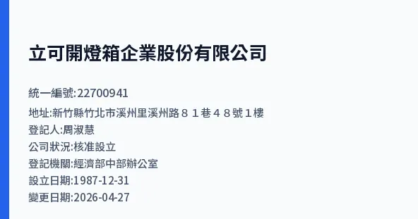 立可開燈箱企業股份有限公司的照片-統編 22700941(新竹縣) 公司登記資料與營業項目詳細圖表