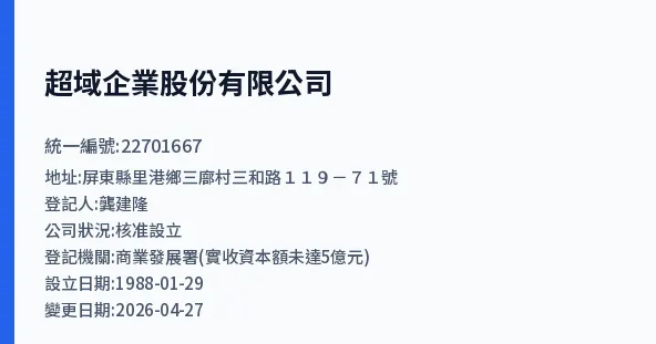 超域企業股份有限公司的照片-統編 22701667(屏東縣) 公司登記資料與營業項目詳細圖表