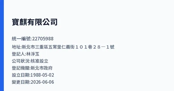 寶麒有限公司的照片-統編 22705988(新北市) 公司登記資料與營業項目詳細圖表
