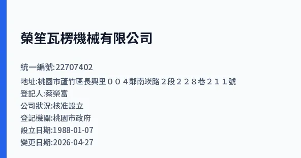 榮笙瓦楞機械有限公司的照片-統編 22707402(桃園市) 公司登記資料與營業項目詳細圖表