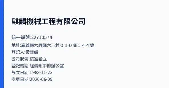 麒麟機械工程有限公司的照片-統編 22710574(嘉義縣) 公司登記資料與營業項目詳細圖表