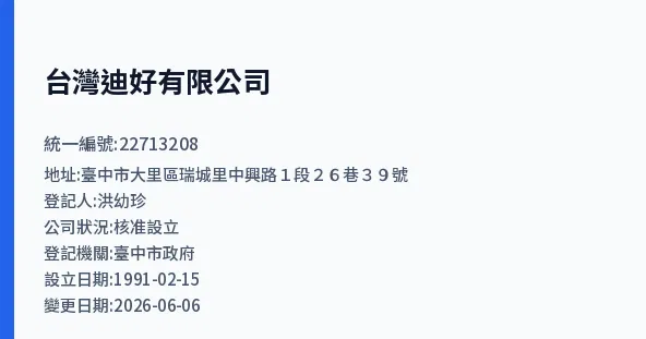 台灣迪好有限公司的照片-統編 22713208(臺中市) 公司登記資料與營業項目詳細圖表