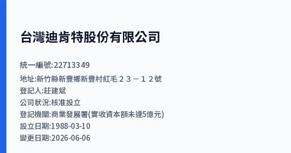 台灣迪肯特股份有限公司的照片-統編 22713349(新竹縣) 公司登記資料與營業項目詳細圖表