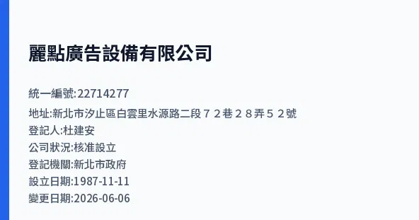 麗點廣告設備有限公司的照片-統編 22714277(新北市) 公司登記資料與營業項目詳細圖表