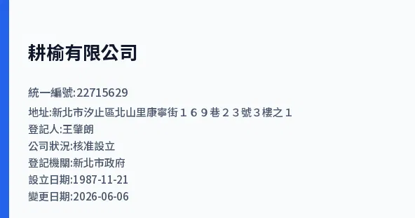 耕榆有限公司的照片-統編 22715629(新北市) 公司登記資料與營業項目詳細圖表