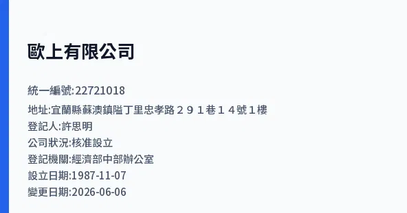 歐上有限公司的照片-統編 22721018(宜蘭縣) 公司登記資料與營業項目詳細圖表
