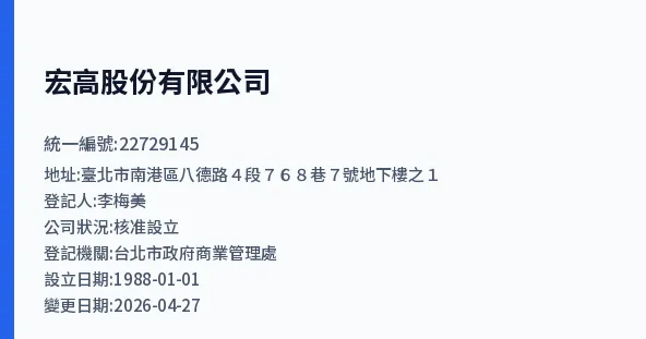 宏高股份有限公司的照片-統編 22729145(臺北市) 公司登記資料與營業項目詳細圖表