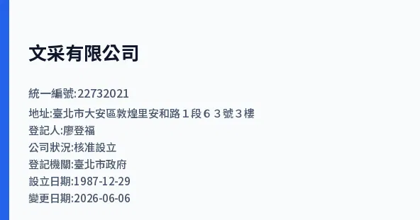 文采有限公司的照片-統編 22732021(臺北市) 公司登記資料與營業項目詳細圖表