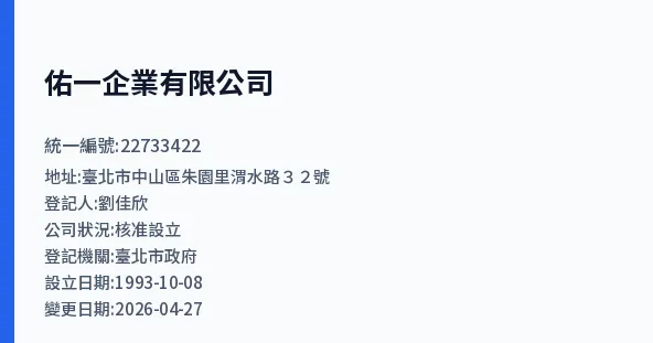 佑一企業有限公司的照片-統編 22733422(臺北市) 公司登記資料與營業項目詳細圖表