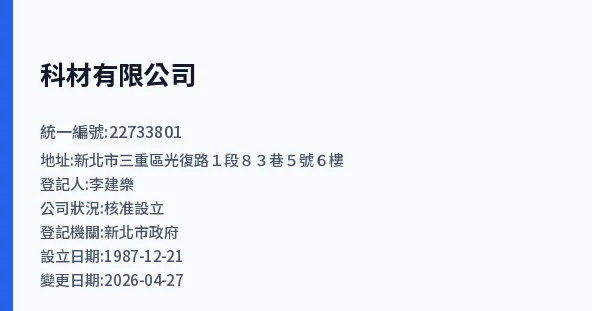 科材有限公司的照片-統編 22733801(新北市) 公司登記資料與營業項目詳細圖表