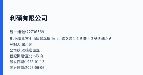 利碩有限公司的照片-統編 22736589(臺北市) 公司登記資料與營業項目詳細圖表