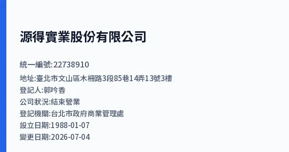 源得實業股份有限公司的照片-統編 22738910(臺北市) 公司登記資料與營業項目詳細圖表