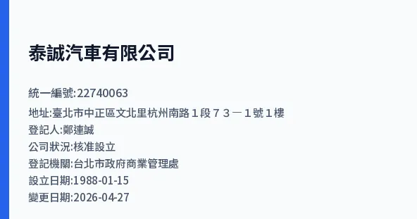 泰誠汽車有限公司的照片-統編 22740063(臺北市) 公司登記資料與營業項目詳細圖表