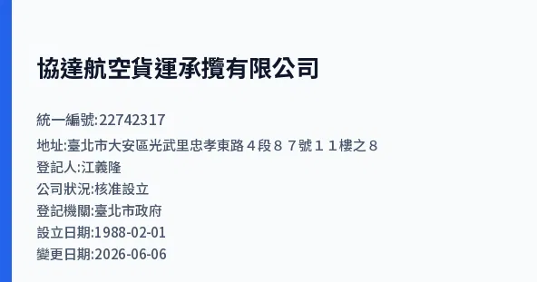 協達航空貨運承攬有限公司的照片-統編 22742317(臺北市) 公司登記資料與營業項目詳細圖表