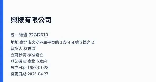 興樣有限公司的照片-統編 22742610(臺北市) 公司登記資料與營業項目詳細圖表