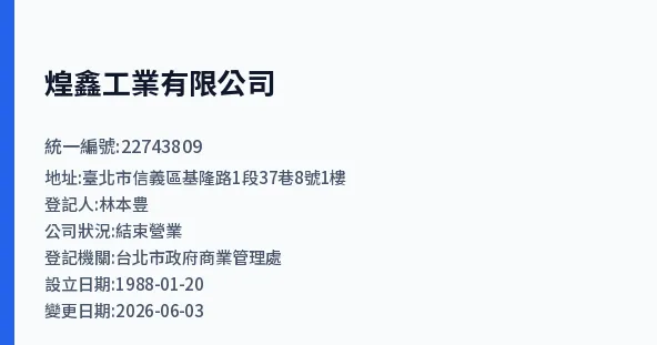 煌鑫工業有限公司的照片-統編 22743809(臺北市) 公司登記資料與營業項目詳細圖表
