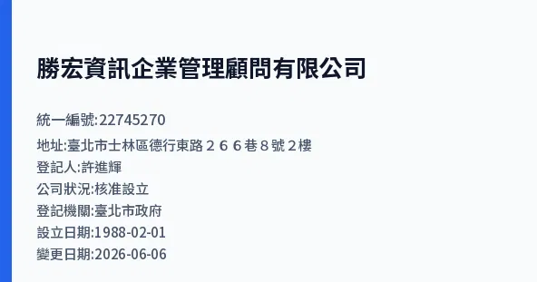 勝宏資訊企業管理顧問有限公司的照片-統編 22745270(臺北市) 公司登記資料與營業項目詳細圖表