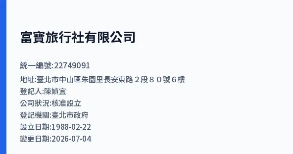 富寶旅行社有限公司的照片-統編 22749091(臺北市) 公司登記資料與營業項目詳細圖表