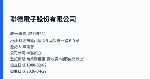 聯德電子股份有限公司的照片-統編 22749711(桃園市) 公司登記資料與營業項目詳細圖表