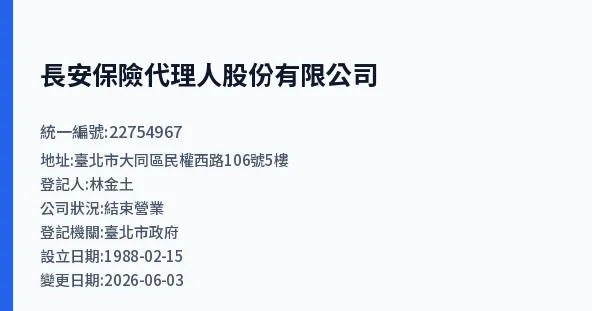 長安保險代理人股份有限公司的照片-統編 22754967(臺北市) 公司登記資料與營業項目詳細圖表