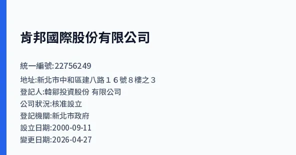 肯邦國際股份有限公司的照片-統編 22756249(新北市) 公司登記資料與營業項目詳細圖表