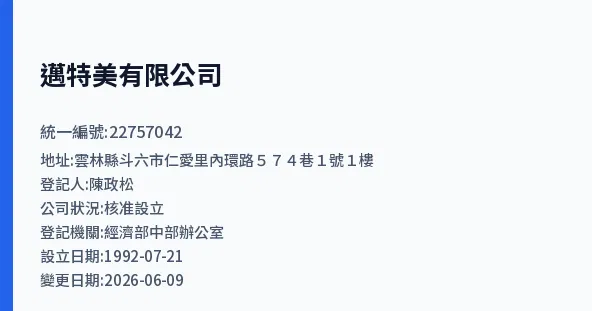 邁特美有限公司的照片-統編 22757042(雲林縣) 公司登記資料與營業項目詳細圖表