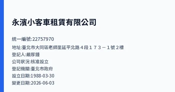永濱小客車租賃有限公司的照片-統編 22757970(臺北市) 公司登記資料與營業項目詳細圖表