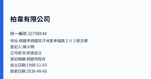 柏韋有限公司的照片-統編 22758844(桃園市) 公司登記資料與營業項目詳細圖表