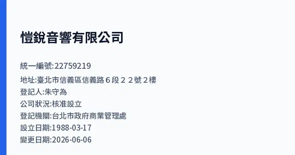 愷銳音響有限公司的照片-統編 22759219(臺北市) 公司登記資料與營業項目詳細圖表