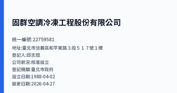 固群空調冷凍工程股份有限公司的照片-統編 22759581(臺北市) 公司登記資料與營業項目詳細圖表