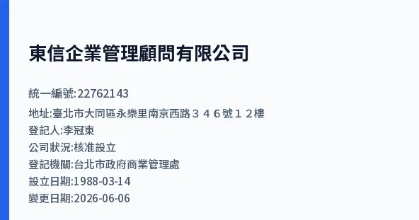 東信企業管理顧問有限公司的照片-統編 22762143(臺北市) 公司登記資料與營業項目詳細圖表
