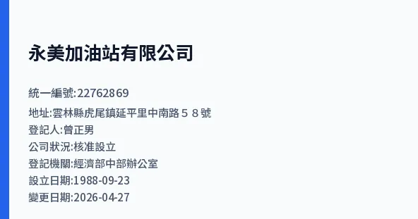 永美加油站有限公司的照片-統編 22762869(雲林縣) 公司登記資料與營業項目詳細圖表