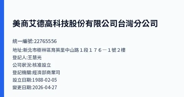 美商艾德高科技股份有限公司台灣分公司的照片-統編 22765556(新北市) 公司登記資料與營業項目詳細圖表