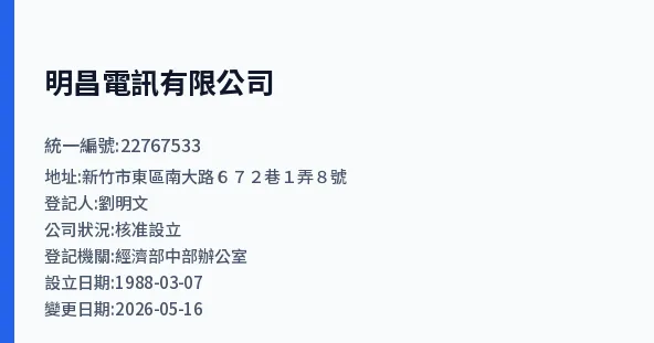 明昌電訊有限公司的照片-統編 22767533(新竹市) 公司登記資料與營業項目詳細圖表