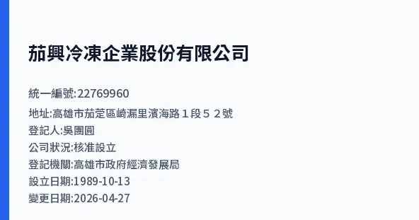 茄興冷凍企業股份有限公司的照片-統編 22769960(高雄市) 公司登記資料與營業項目詳細圖表