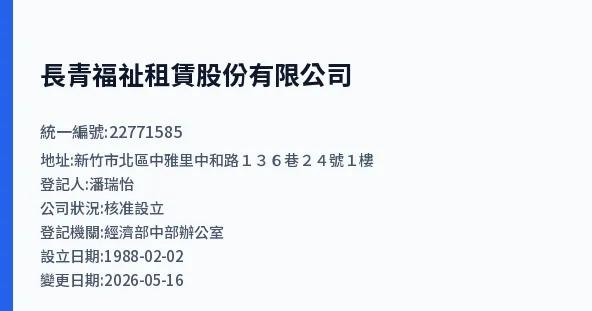 長青福祉租賃股份有限公司的照片-統編 22771585(新竹市) 公司登記資料與營業項目詳細圖表