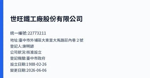 世旺鐵工廠股份有限公司的照片-統編 22773211(臺中市) 公司登記資料與營業項目詳細圖表