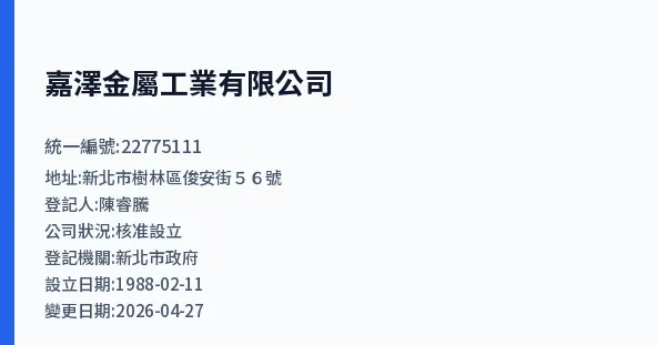 嘉澤金屬工業有限公司的照片-統編 22775111(新北市) 公司登記資料與營業項目詳細圖表