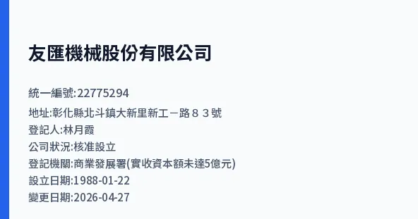 友匯機械股份有限公司的照片-統編 22775294(彰化縣) 公司登記資料與營業項目詳細圖表