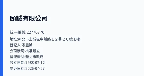 頤誠有限公司的照片-統編 22776370(新北市) 公司登記資料與營業項目詳細圖表