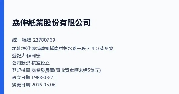 劦伸紙業股份有限公司的照片-統編 22780769(彰化縣) 公司登記資料與營業項目詳細圖表