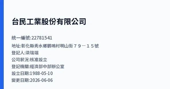 台民工業股份有限公司的照片-統編 22781541(彰化縣) 公司登記資料與營業項目詳細圖表