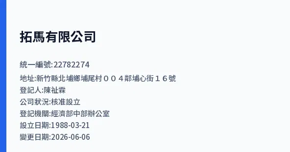 拓馬有限公司的照片-統編 22782274(新竹縣) 公司登記資料與營業項目詳細圖表