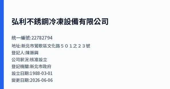 弘利不銹鋼冷凍設備有限公司的照片-統編 22782794(新北市) 公司登記資料與營業項目詳細圖表