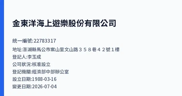 金東洋海上遊樂股份有限公司的照片-統編 22783317(澎湖縣) 公司登記資料與營業項目詳細圖表