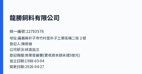 龍勝飼料有限公司的照片-統編 22783576(嘉義縣) 公司登記資料與營業項目詳細圖表
