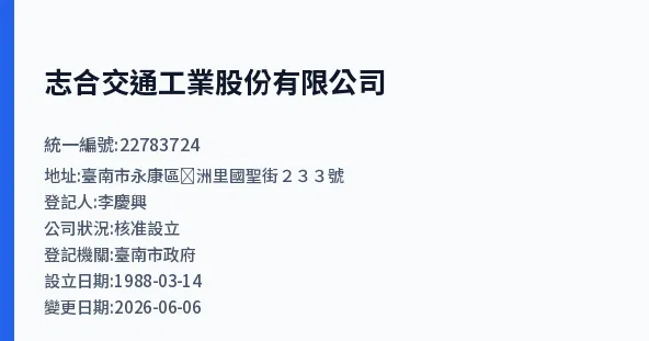志合交通工業股份有限公司的照片-統編 22783724(臺南市) 公司登記資料與營業項目詳細圖表