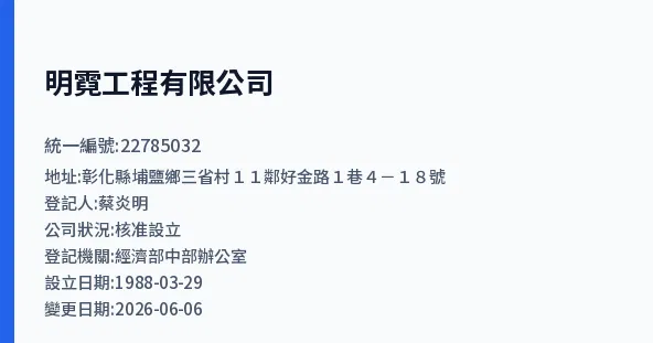 明霓工程有限公司的照片-統編 22785032(彰化縣) 公司登記資料與營業項目詳細圖表