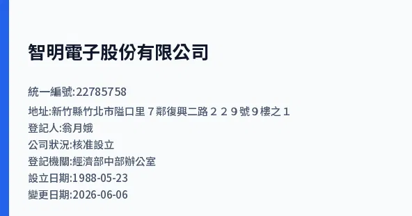 智明電子股份有限公司的照片-統編 22785758(新竹縣) 公司登記資料與營業項目詳細圖表